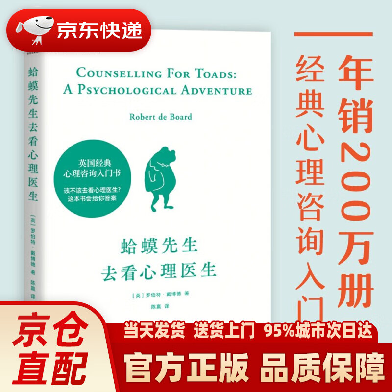 【系列自选】蛤蟆先生去看心理医生也许你该找个人聊聊青蛙先生去看心里医生原版中文版癞蛤蟆哈嗼哈莫哈玛哈马哈默心理百科大众心理学书籍 蛤蟆先生去看心理医生