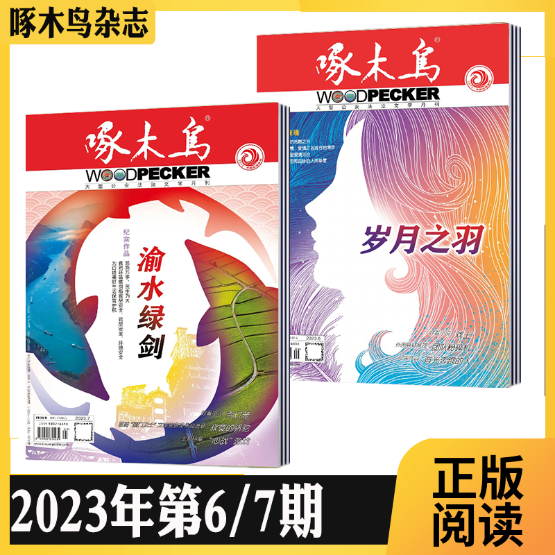 啄木鸟杂志2023年第6/7期 共2本法治文学期刊破案悬疑侦探推理