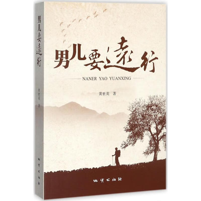 男儿要远行 黄世英 著