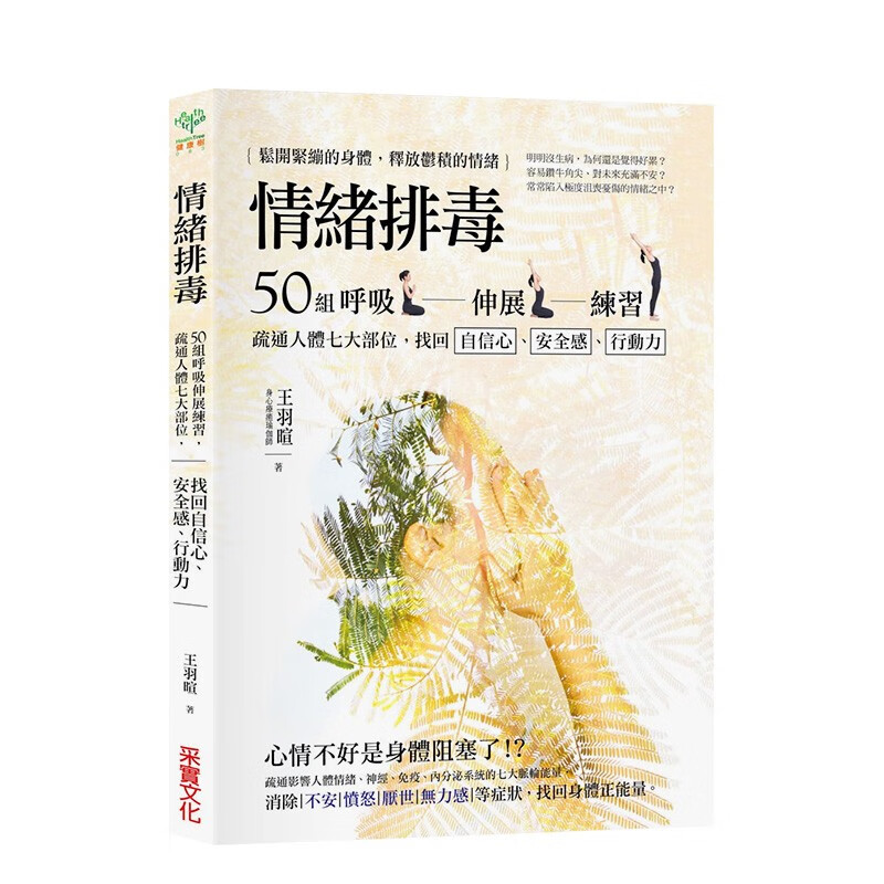 情绪排毒：50组呼吸伸展练习 疏通人体七大部位 找回自信心安全感 王羽暄 采实文化 港台原版进口健康运动善本图书