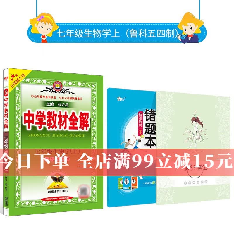【学科自选】2023秋中学教材全解七年级上册数学英语科学版本自选教材解读解析配七年级英语数学上册课本 薛金星 七年级生物学上(鲁科版)(五四制专用)