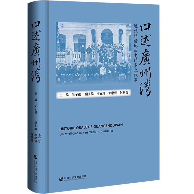 口述广州湾：近代租借地历史的多元叙事