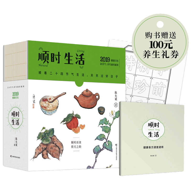 顺时生活 2019 24节气养生速查速用 陈允斌 健康养生日历 顺着二十四节气 书籍