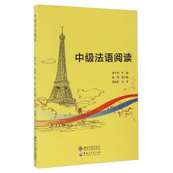 中级法语阅读 李千钧 著