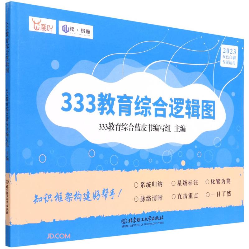 333教育综合逻辑图9787576311563