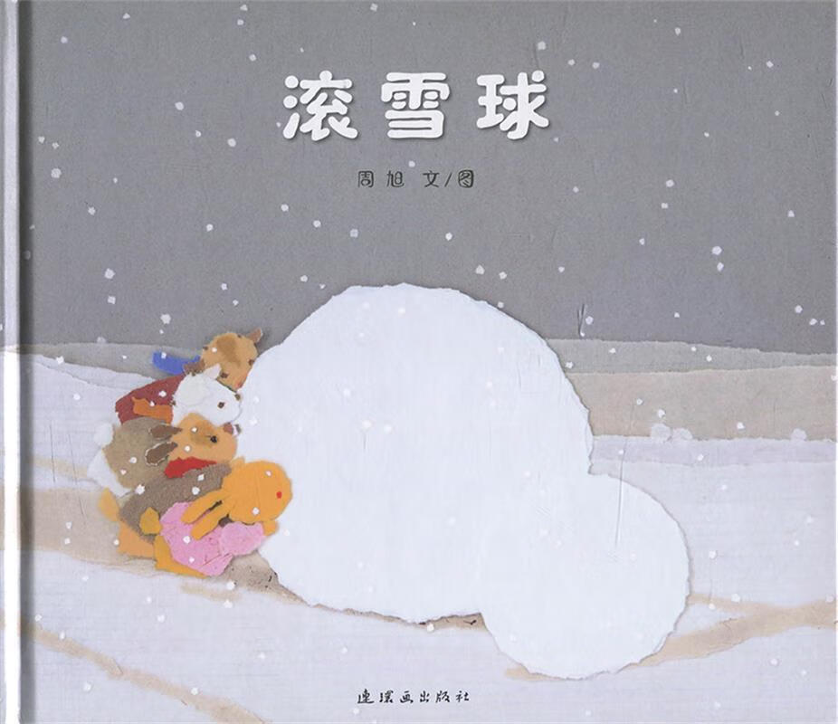 滚雪球【好书，下单速发】