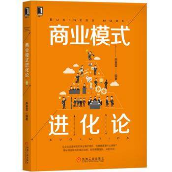 商业模式进化论 机械工业出版社 柴春雷编著