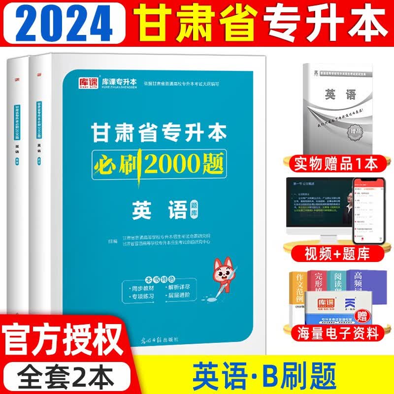 库课2024年甘肃专升本教材必刷题真题试卷必刷2000题英语计算机基础甘肃省统招专升本考试教材历年真 (英语)必刷题 甘肃省