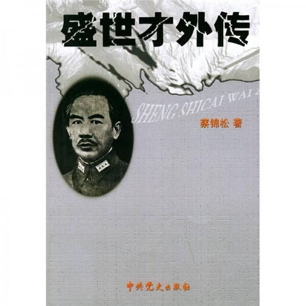 盛世才外传