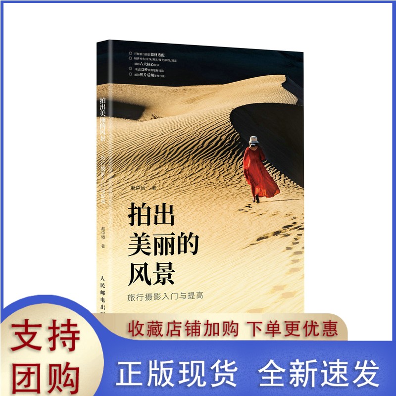 拍出美丽的风景 旅行摄影入门与提高 摄影书籍旅行拍照基础教程取景用光构图后期处理技法摄影