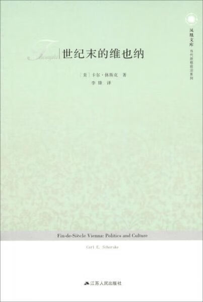 世纪末的维也纳：凤凰文库
