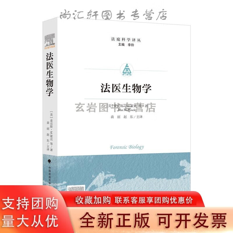 法医生物学
