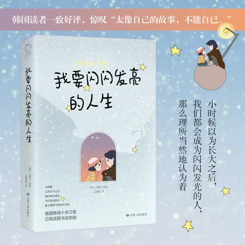 我要闪闪发亮的人生