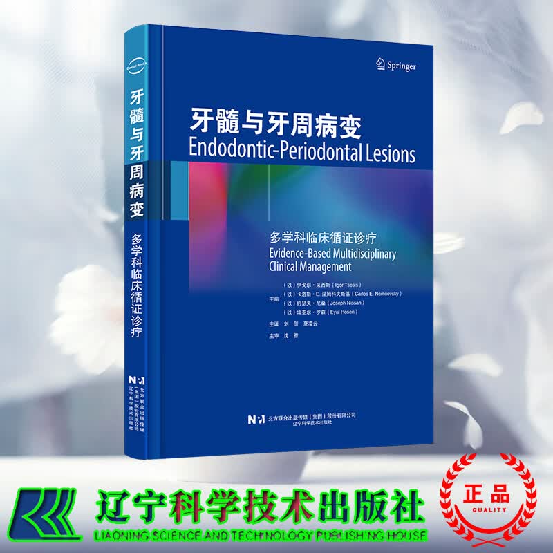 现货 牙髓与牙周病变 多学科临床循证诊疗 以 伊戈尔 采西斯等 辽宁科学技术出版社 9787559130242