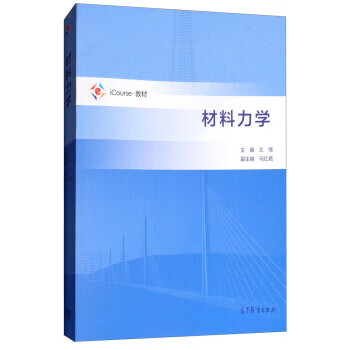 材料力学【，放心购买】