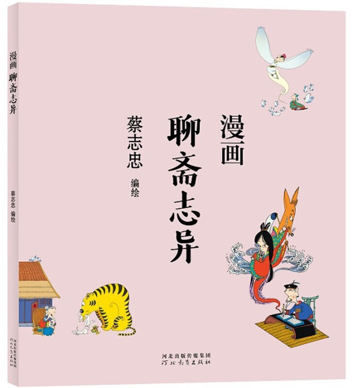 蔡志忠 漫画聊斋志异