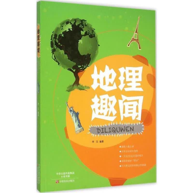 地理趣闻【，放心购买】