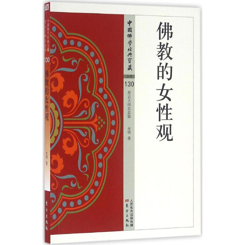 佛教的女性观