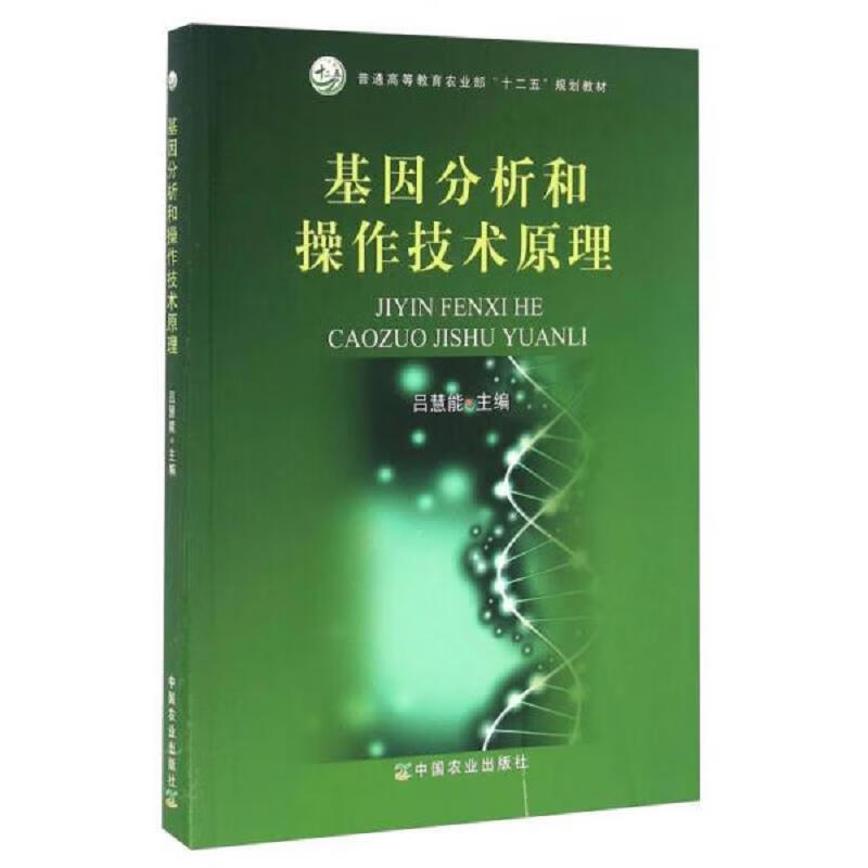 基因分析和操作技术原理