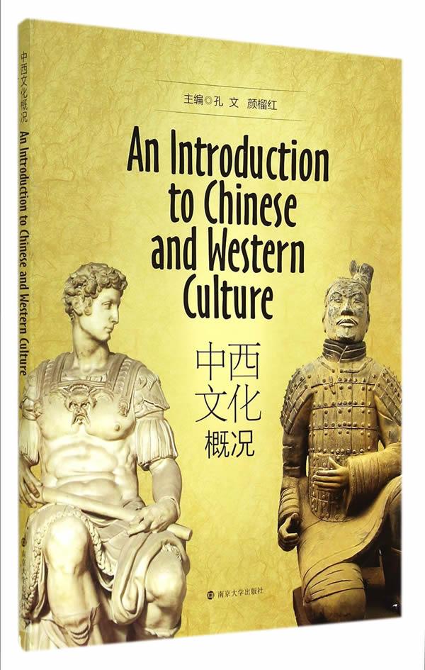 中西文化概况