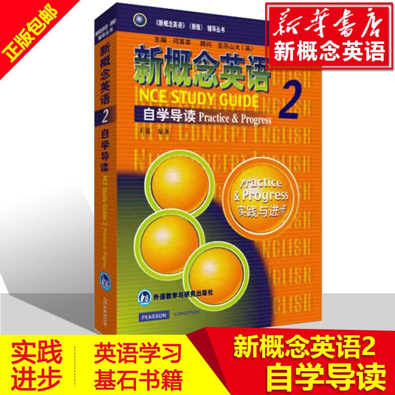 新概念英语自学导读(2)/新概念英语<新版>辅导丛书 新概念英语2 外语教学与研究出版社