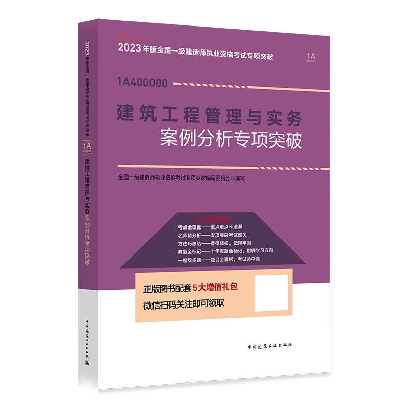 一级建造师2023建筑工程管理与实务案例分析专项突破 中国建筑工业出版社