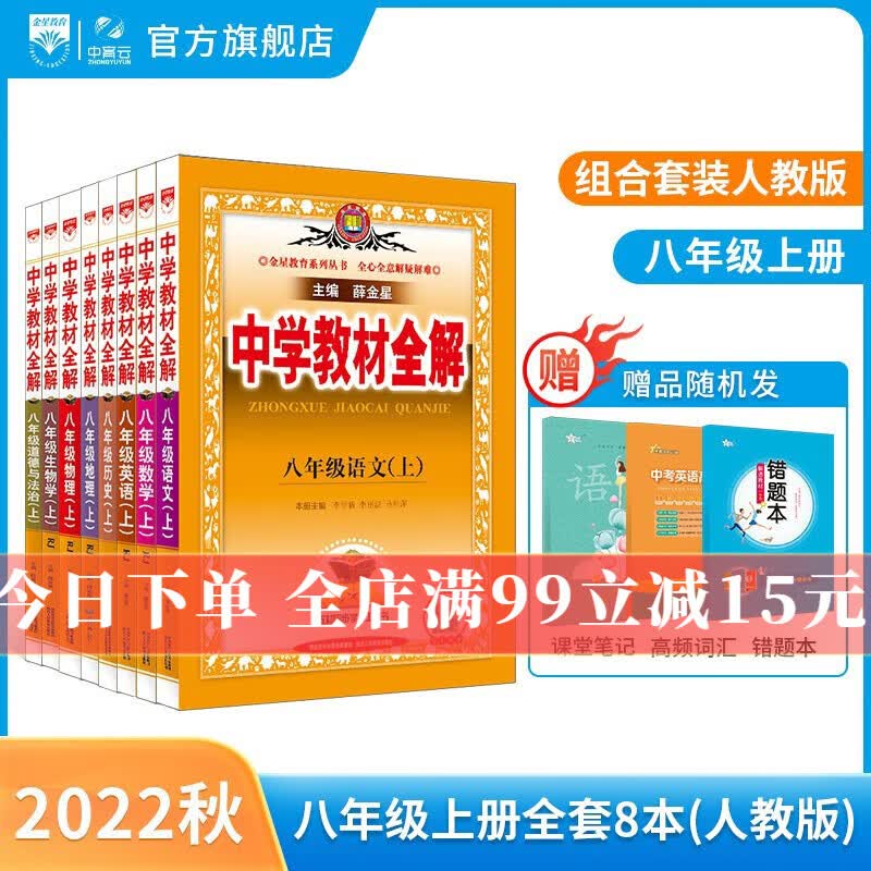 【学科自选】2023秋中学教材全解八年级上册语文数学英语物理生物历史道德地理人教版八年级上册各学科版本可自选八年级教材解读同步辅导书籍 【全套8本】语数英史地政物理生物（人教版） 八年级上册