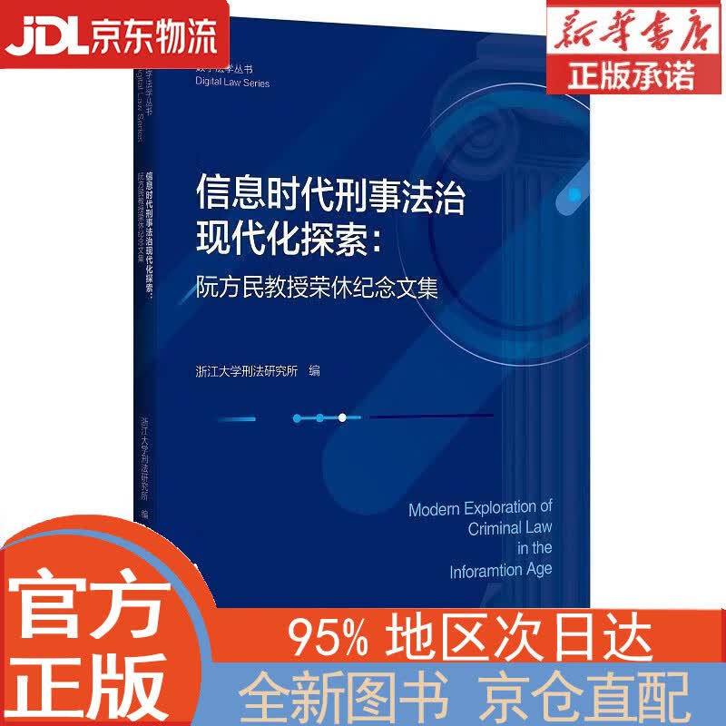 【全新畅销书籍】信息时代刑事法治现代化探索：阮方民教授荣休纪念文集 李华 浙江大学出版社