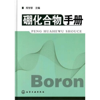 硼化合物手册 郑学家 编【书】