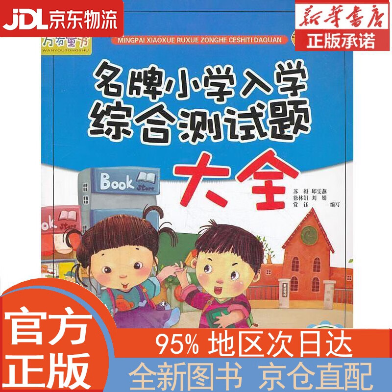【全新畅销书籍】万有童书：名牌小学入学综合测试题大全 苏梅，邱雯燕，徐林娟，等 辽宁少年儿童出版社