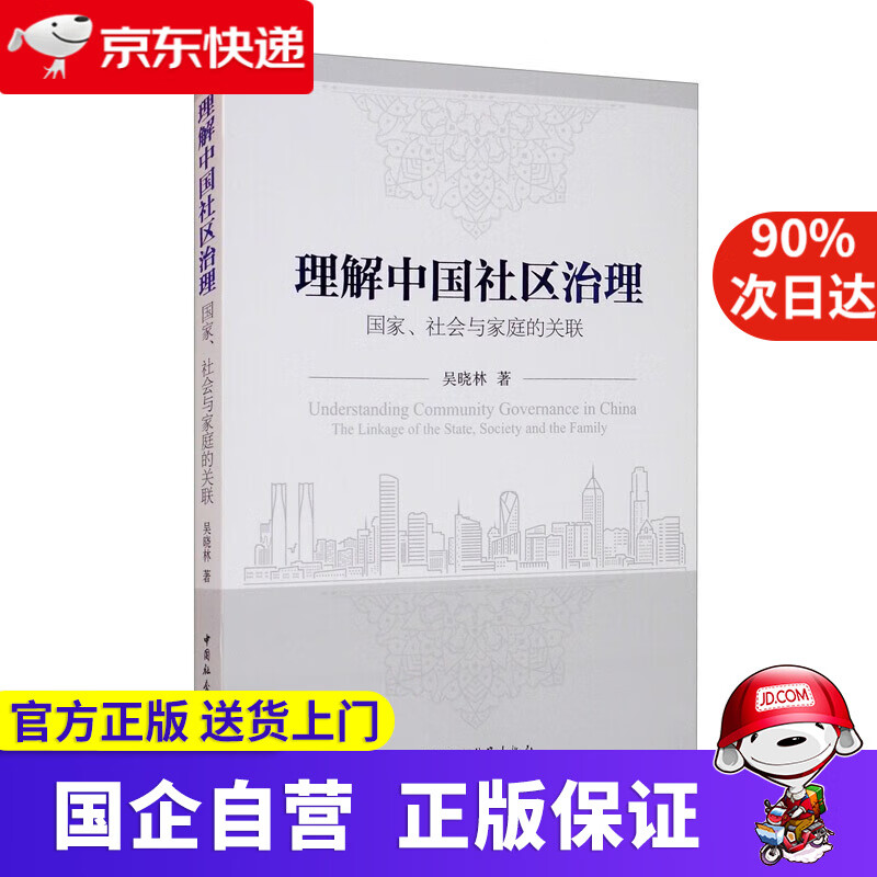 理解中国社区治理 国家 社会与家庭的关联 吴晓林 中国社会科学出版社 9787520374323