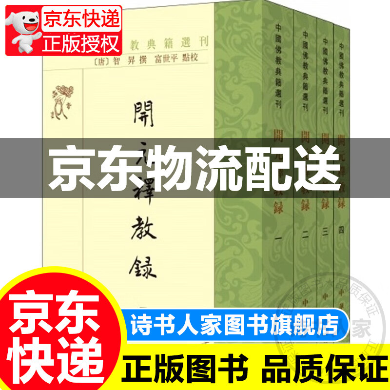开元释教录（套装全4册）/中国佛教典籍选刊