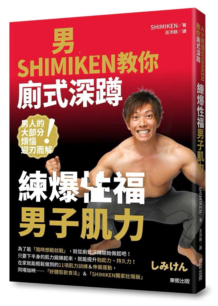 现货 SHIMIKEN教你厕式深蹲 练爆性福男子肌力 黑白版