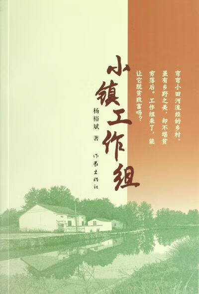 小镇工作组 杨裕斌著【书】
