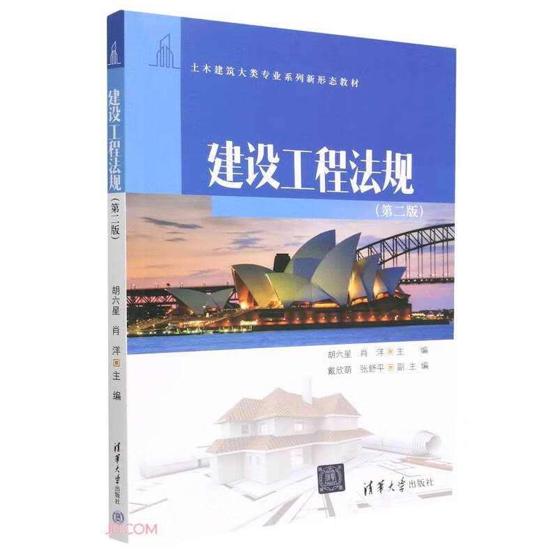 建设工程法规（第二版） 275-14~9787302628279