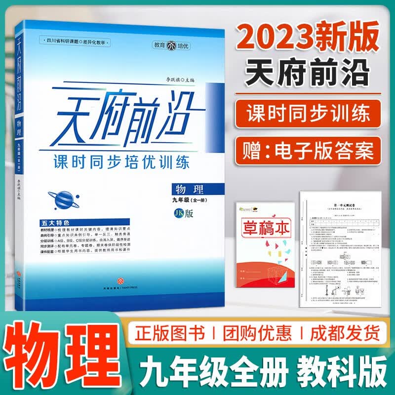[赠答案】2023版天府前沿七八九年级数学物理上下册北师大/教科版课时同步培优训练单元测试中学教辅初中数学物理书同步刁祖德主编 23新版九年级全一册-物理-教科版(赠电子版答案) 数学北师版物理教科版