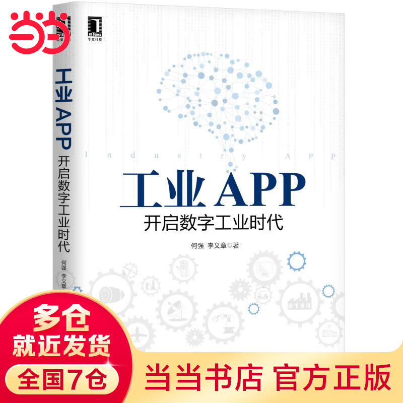 工业APP:开启数字工业时代