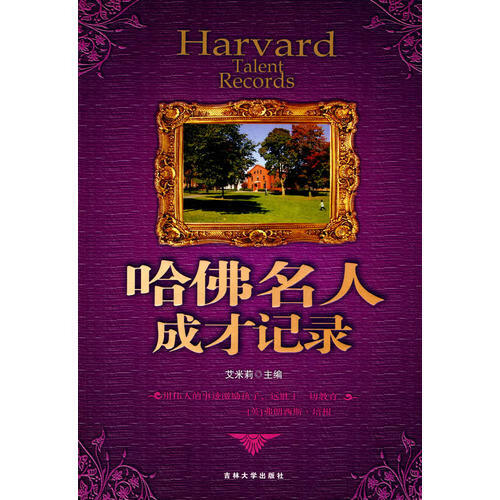 哈佛名人成才记录【好书】
