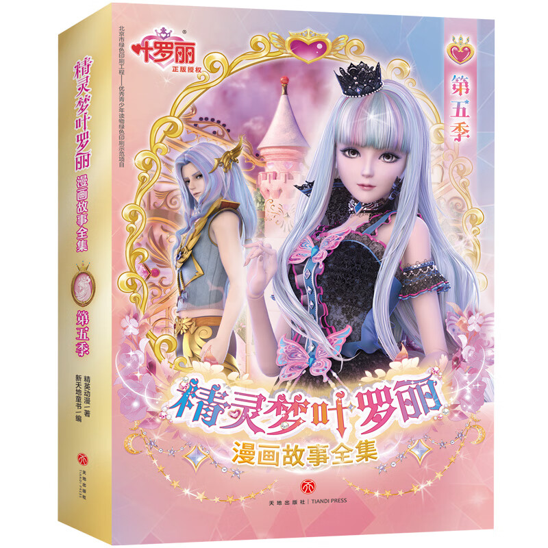 精灵梦叶罗丽漫画故事全集.第5季(全6册) 非注音版 6-9-12岁公主故事书图画书儿童绘本 精灵梦叶罗丽仙子娃娃幼儿书籍女生漫画书