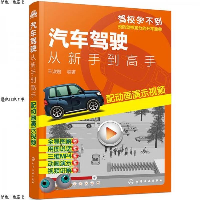 汽车驾驶：从新手到高手(配动画演示视频)