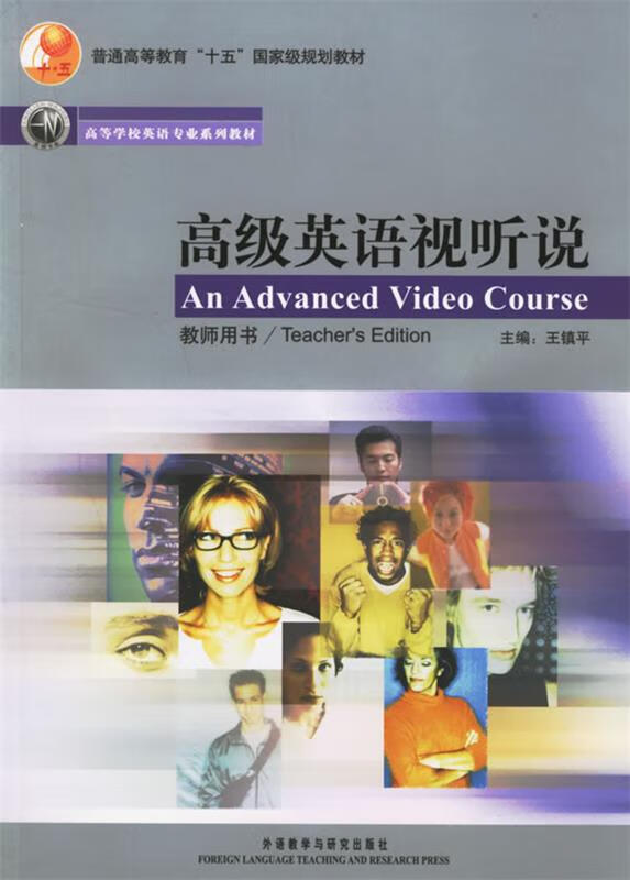 高级英语视听说 王镇平 主编