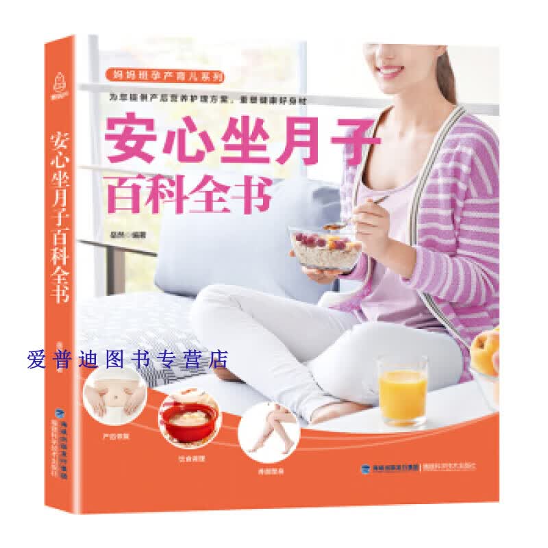 安心坐月子百科全书 岳然【好书，下单速发】