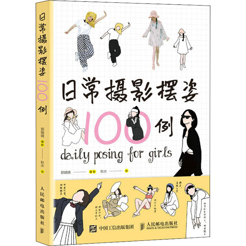 现货::日常摄影摆姿100例9787115591500人民邮电出版社