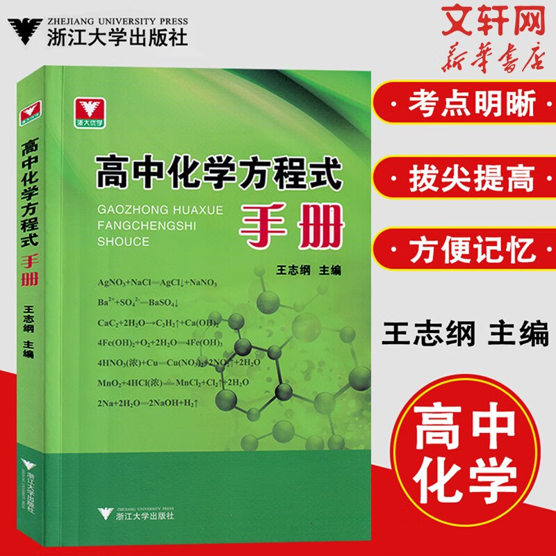 【可选】浙大优学 高中高考辅导书化学方程式基础化学方程式手册 化学中的新华字典 王志纲 高中化学方程式手册
