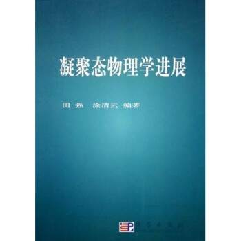 凝聚态物理学进展 田强【书】