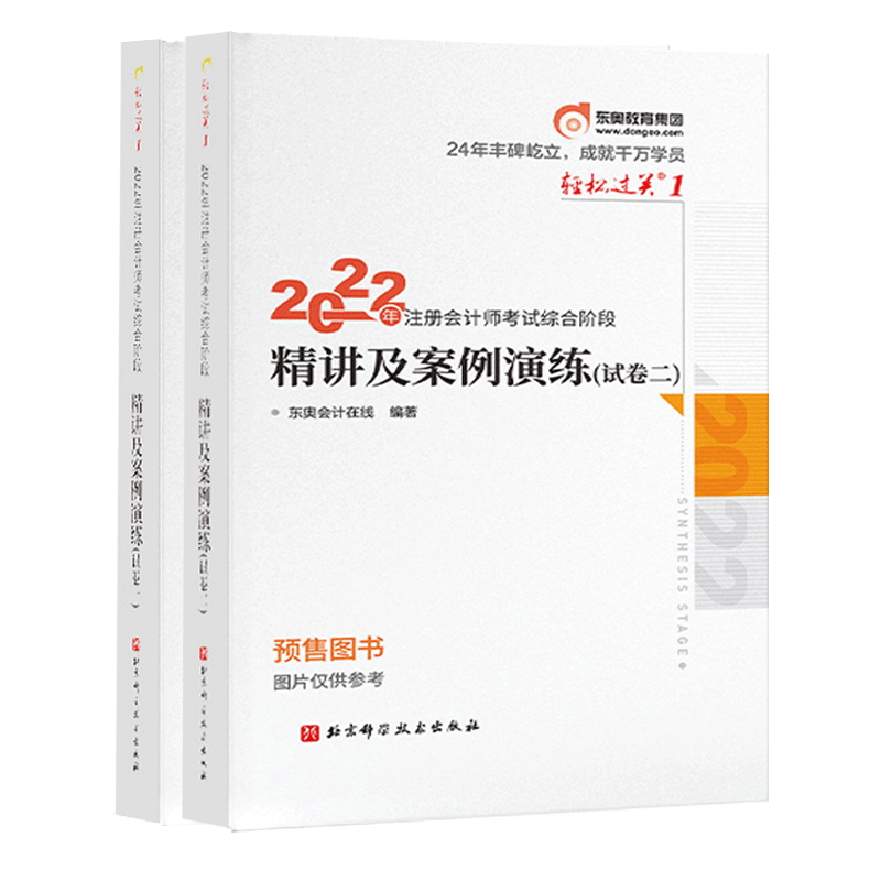 /2022年注册会计师综合阶段轻松过关一 共2册