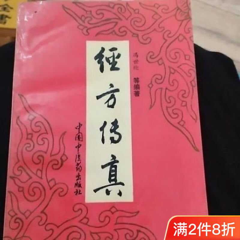经方传真—胡希恕经方理论与实践 94年