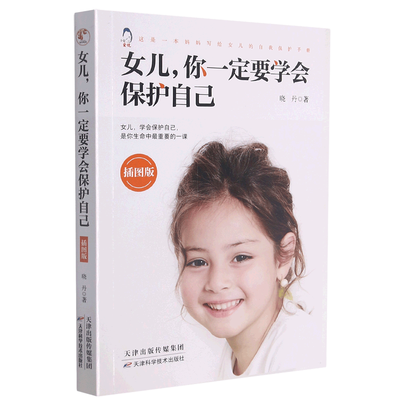 女儿你一定要学会保护自己(插图版)