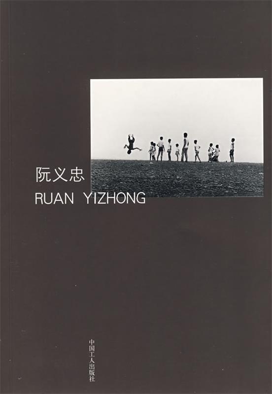阮义忠 阮义忠 摄