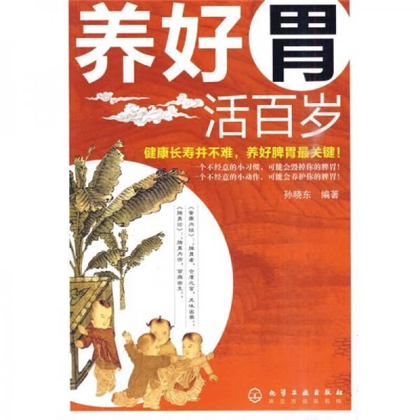 养好胃活百岁